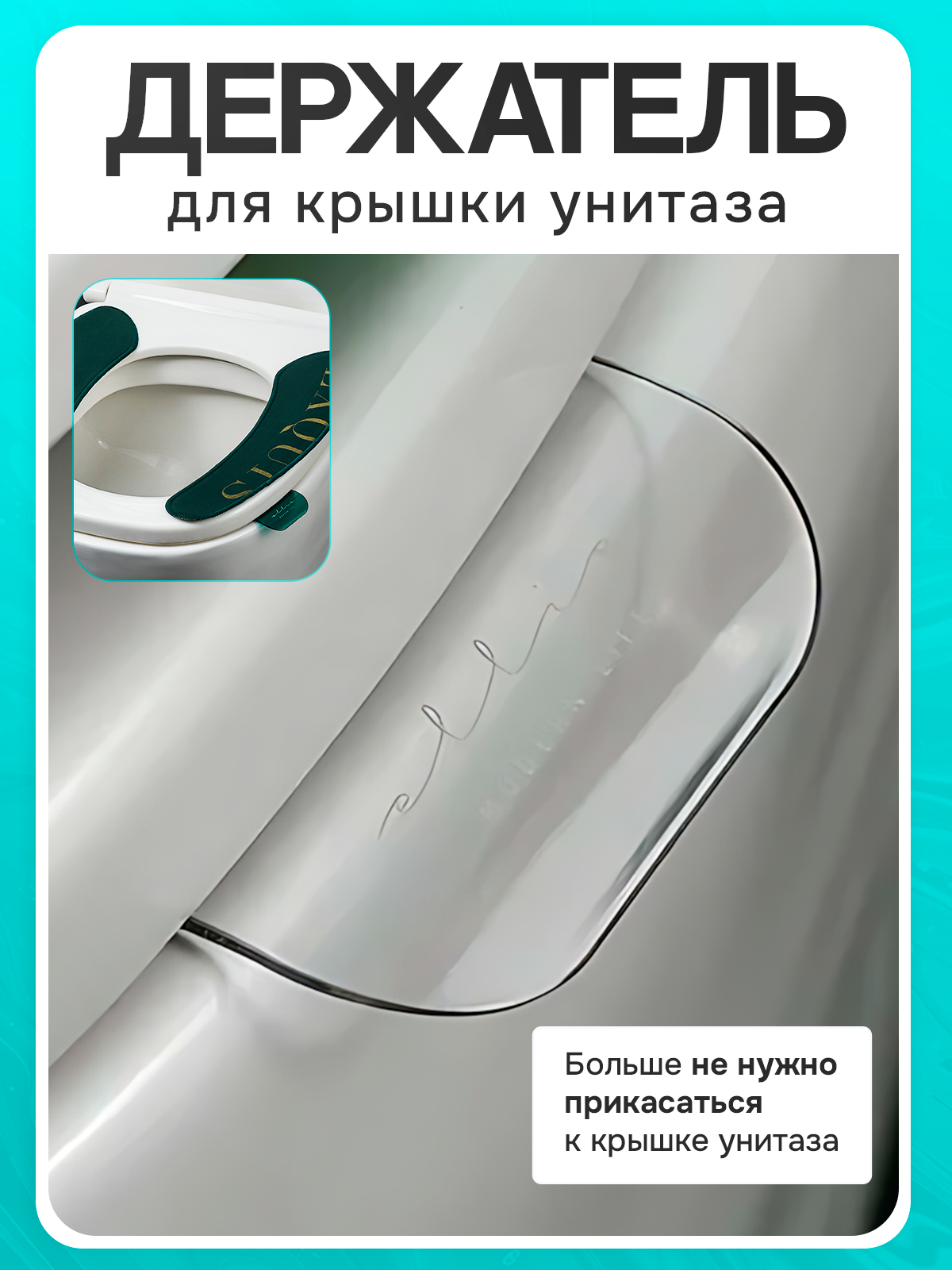 Держатель для крышки унитаза гигиенический прозрачный 2 шт