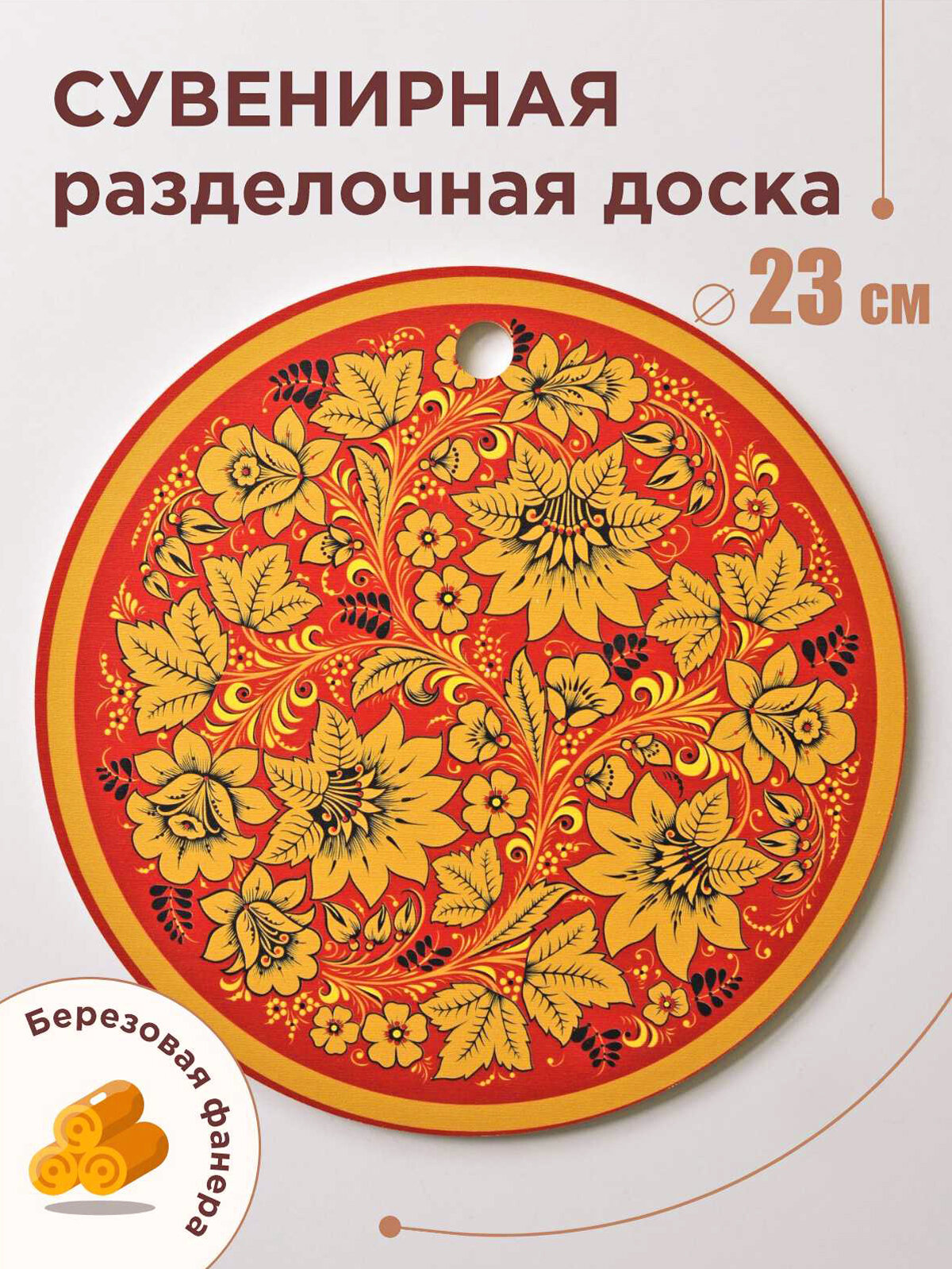 Доска сувенирная "Как Хохлома" Ажна деревянная, разделочная 23 см