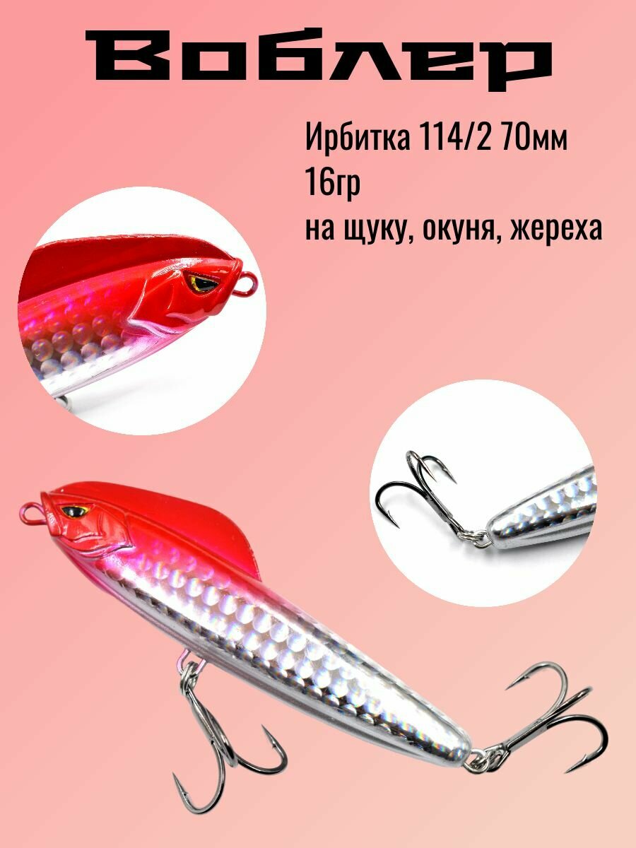 Воблер Ирбитка 114/2 70мм 16гр на щуку, окуня, жереха. Топвотер, плавающий, с погремушкой для твичинга