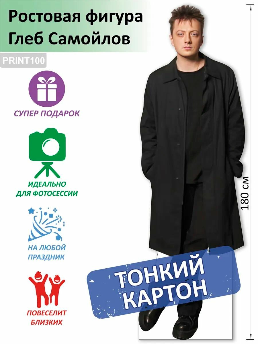 Глеб Самойлов вид 1 Ростовая фигура, Тонкий картон, (Print100.ru)
