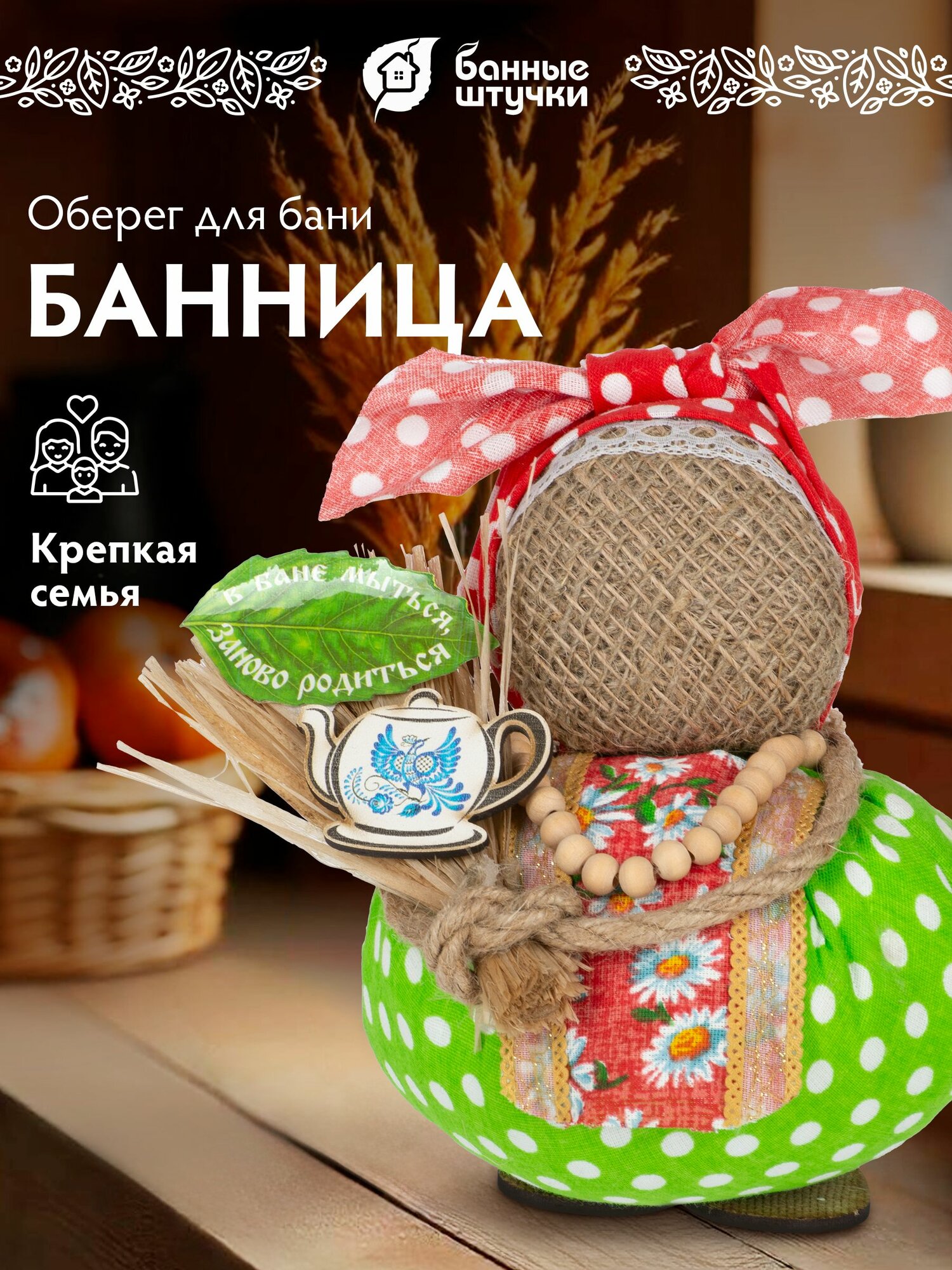 Оберег домовой Банник для бани и сауны, 20 см, ручная работа