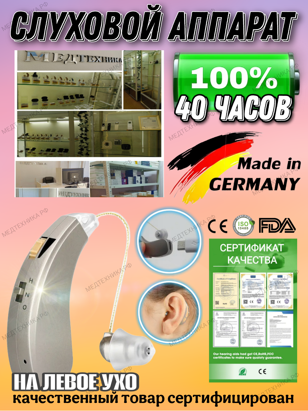 Слуховой аппарат на левое ухо с зарядкой аккумуляторный качественный премиум класса производитель Германия