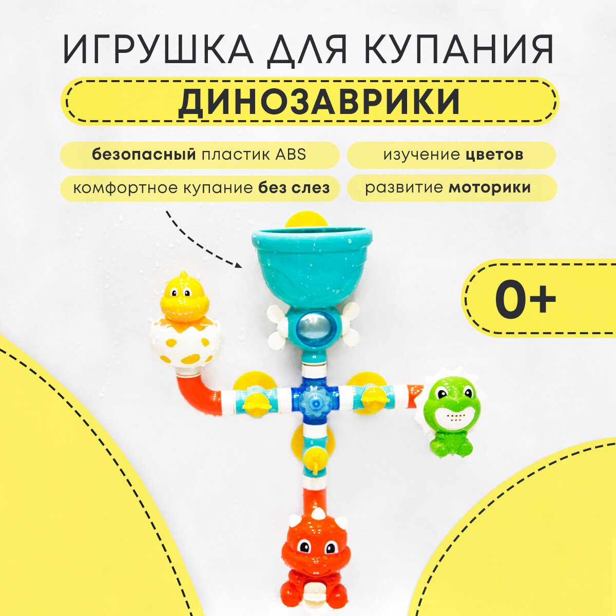 Детская игрушка для купания малышей в ванной Динозаврики, на присосках, All For Baby