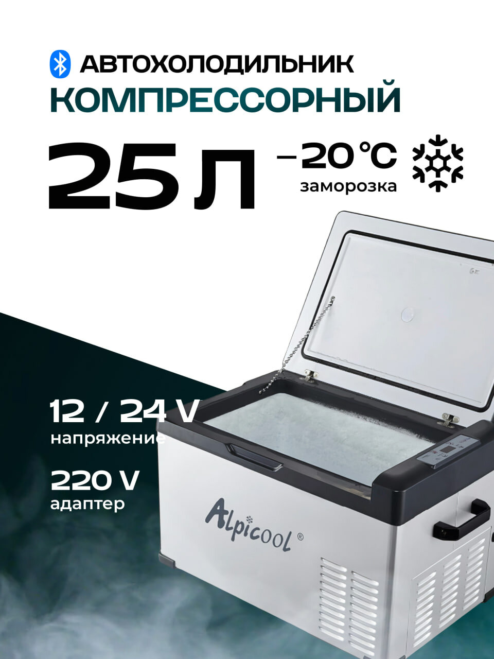Холодильник автомобильный компрессорный Alpicool C25, 25 литров, холодильник в машину от прикуривателя