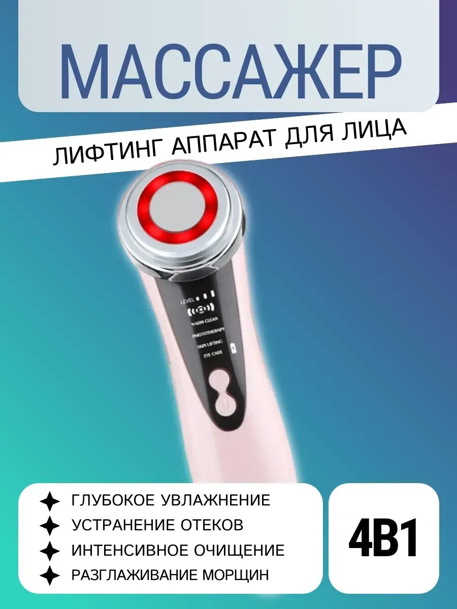Аппарат для RF-лифтинга и омоложения кожи лица 4 в 1