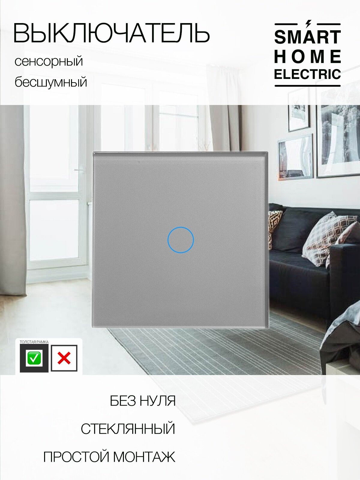 Сенсорный выключатель, рамка из стекла, 1 пост (1кл.)