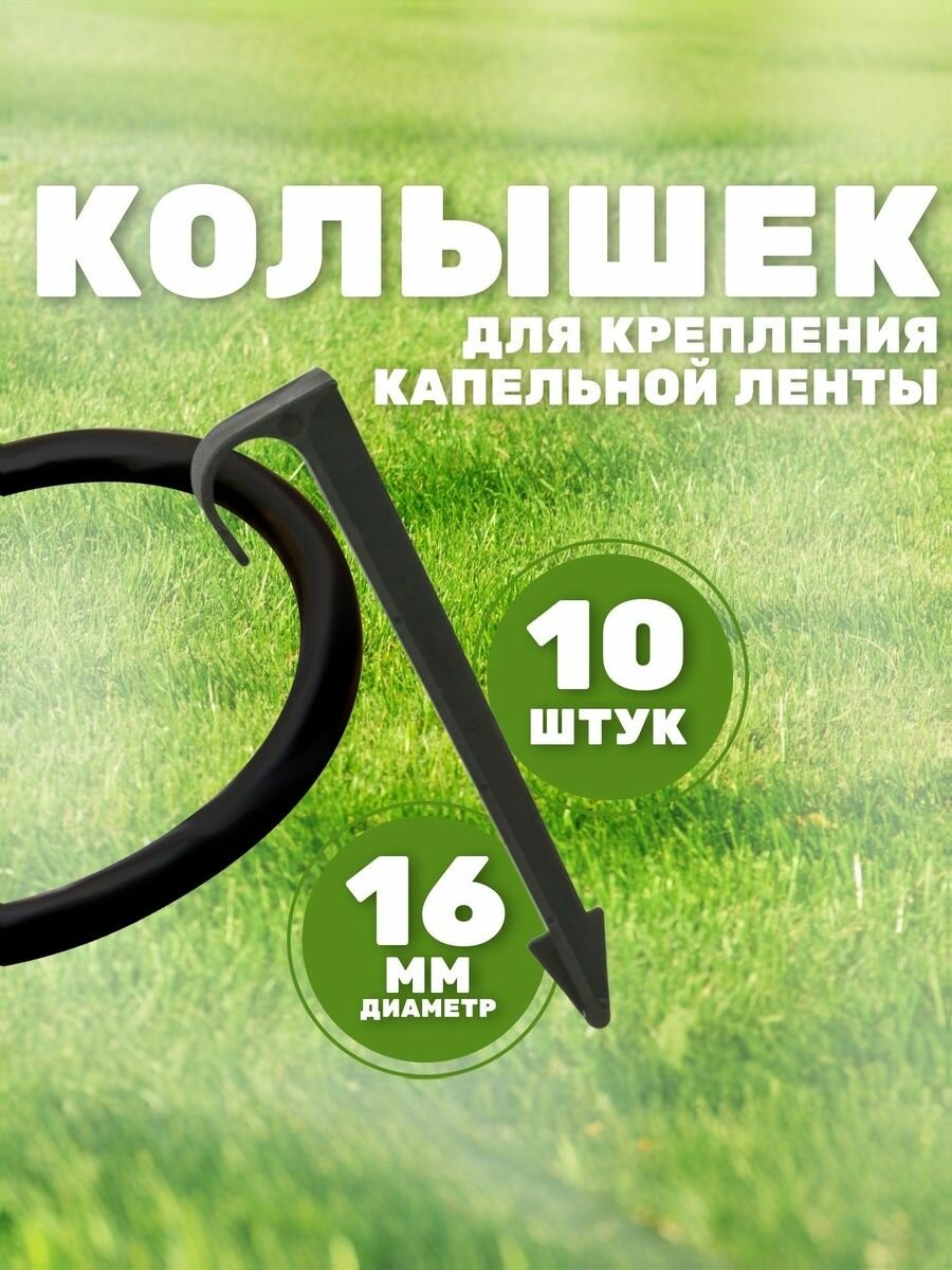 Колышек для капельной трубки/ленты до 16 мм, 10 шт.