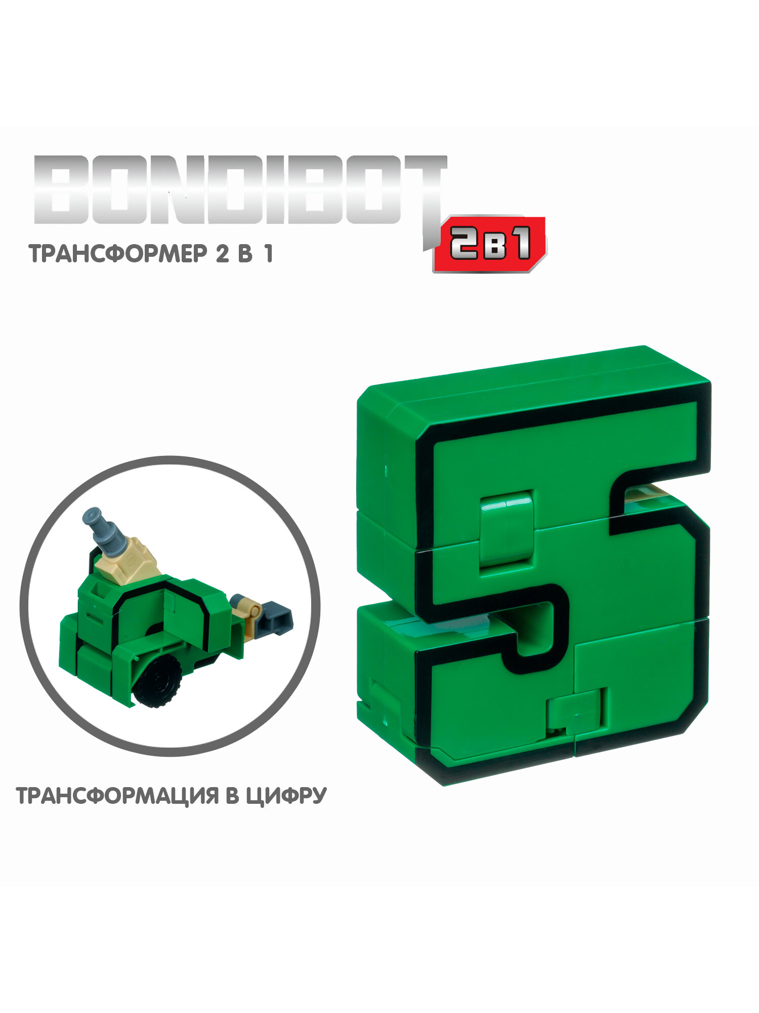 Трансформер 2в1 BONDIBOT Bondibon цифра 5, игрушка, подарок ребенку