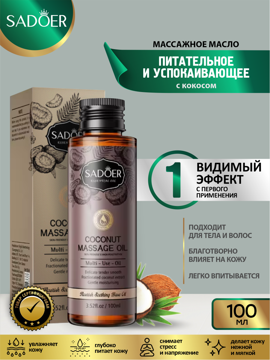 Питательное и успокаивающее массажное масло Sadoer с кокосом 100 мл.