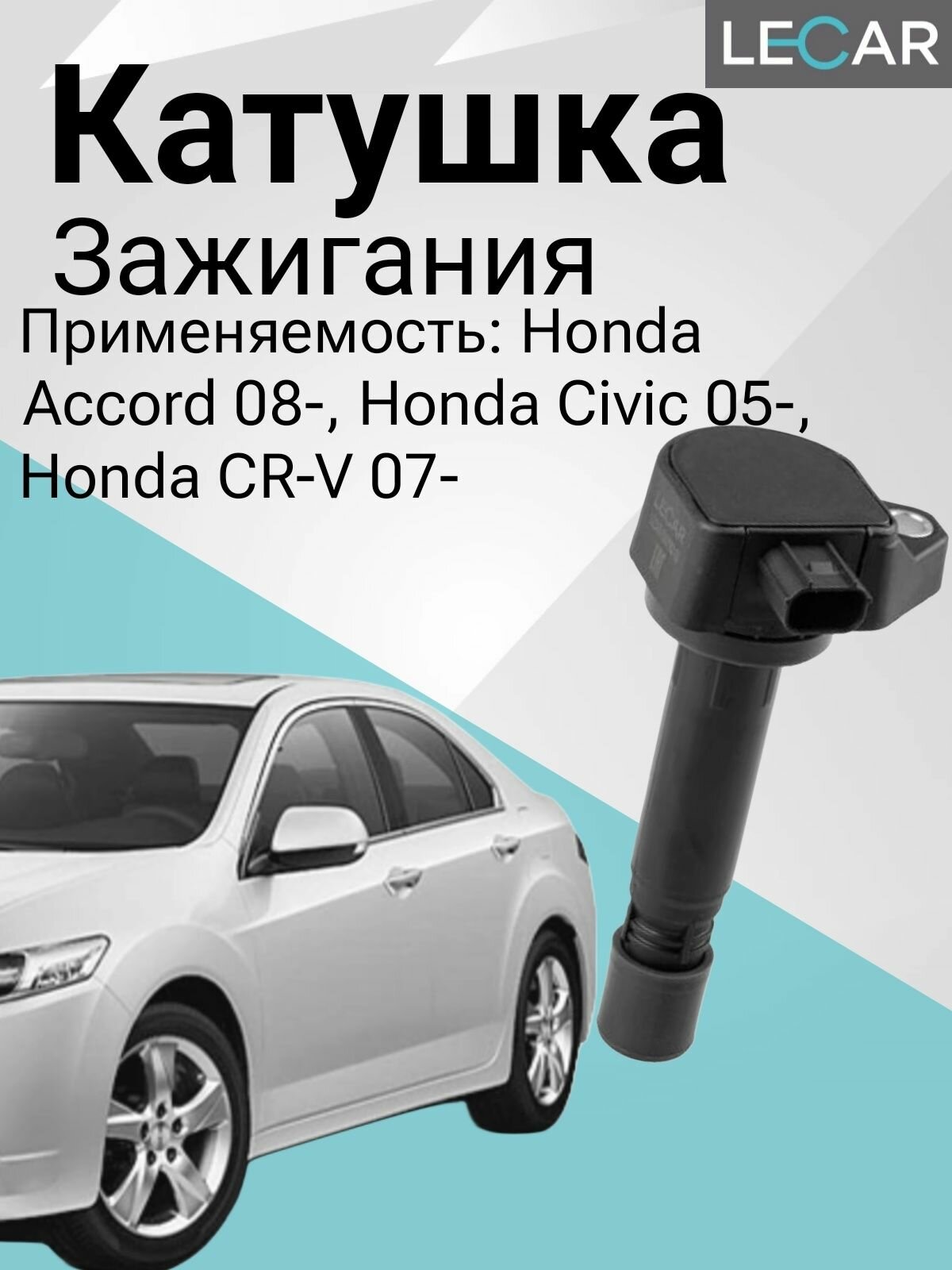 Катушка зажигания Honda Accord 08-, Civic 05-, CR-V 07-