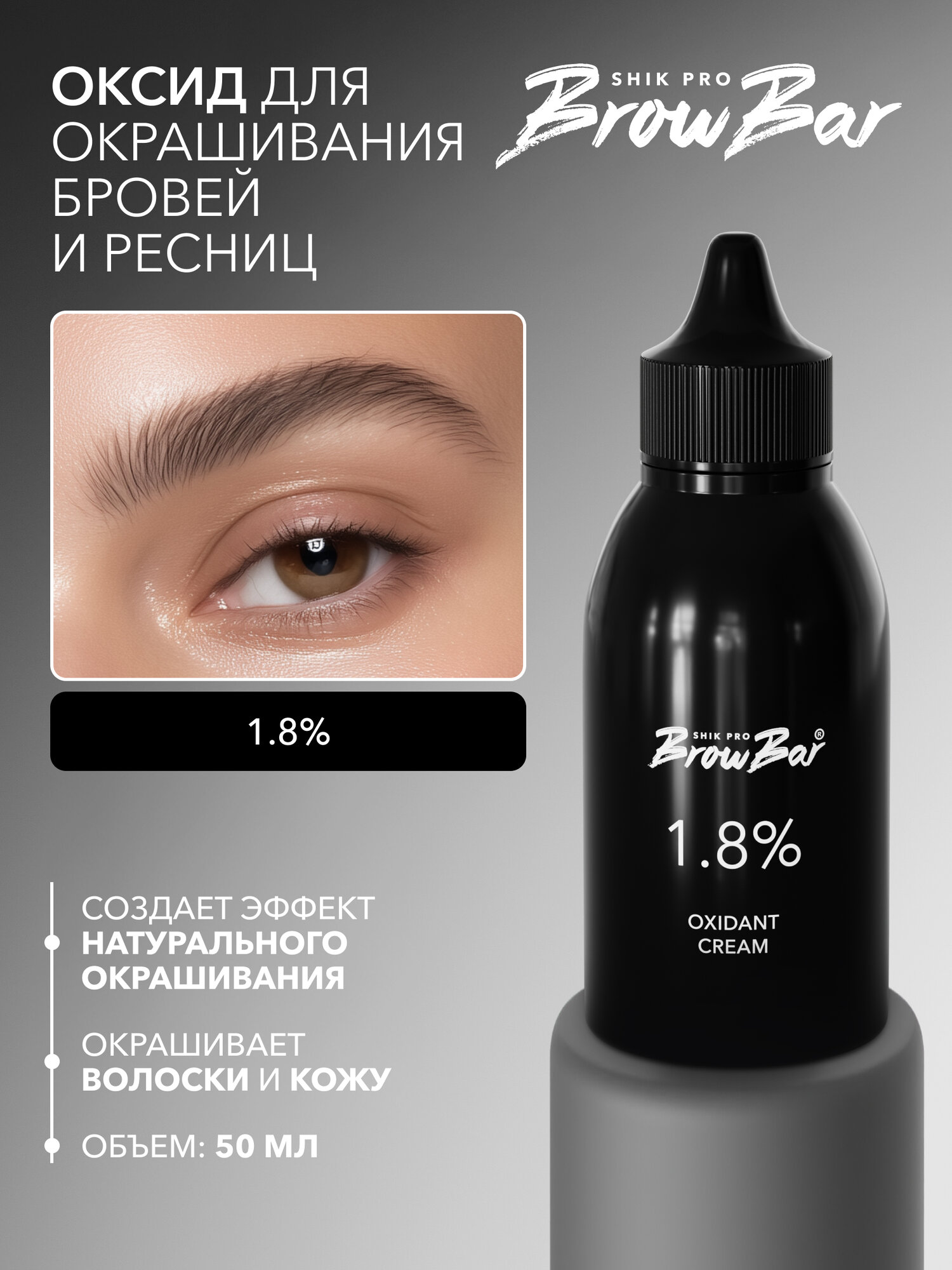 Оксидант-крем SHIK PRO BROW BAR оксид 1,8% 50 мл окислитель красителя для бровей OXIDANT CREAM