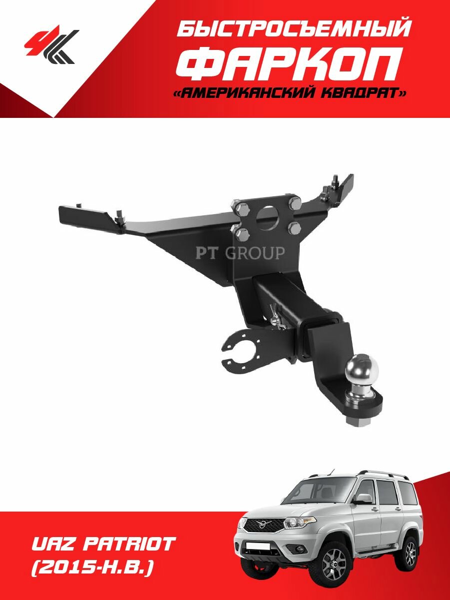 Фаркоп (тип "Е") УАЗ патриот 2015 / PT-Group