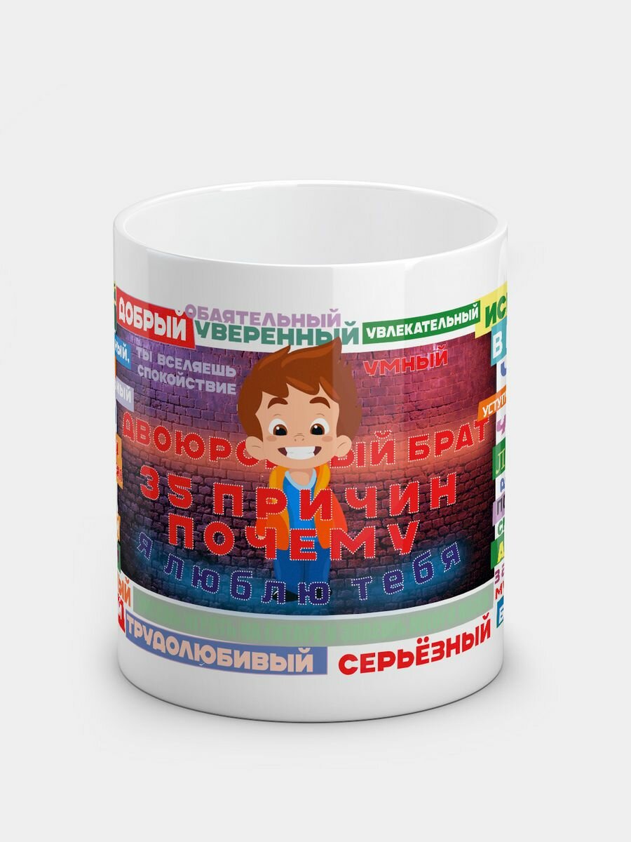 Кружка"35 причин почему я люблю тебя Двоюродный брат"