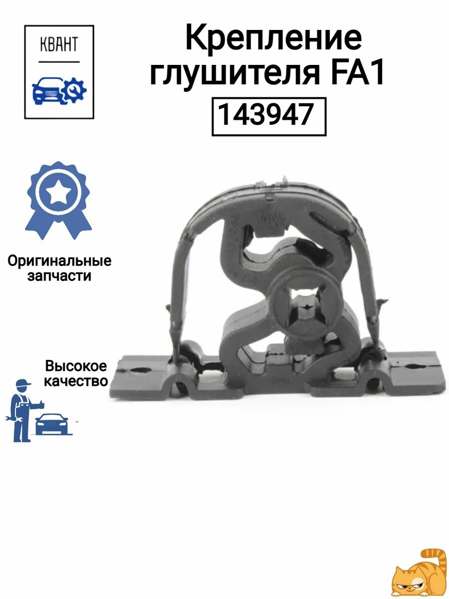 Крепление глушителя FA1 143947