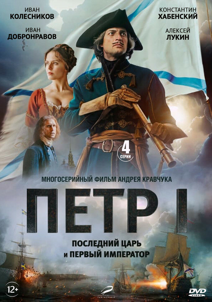Петр 1 Последний царь и первый император (4 серии)* на DVD