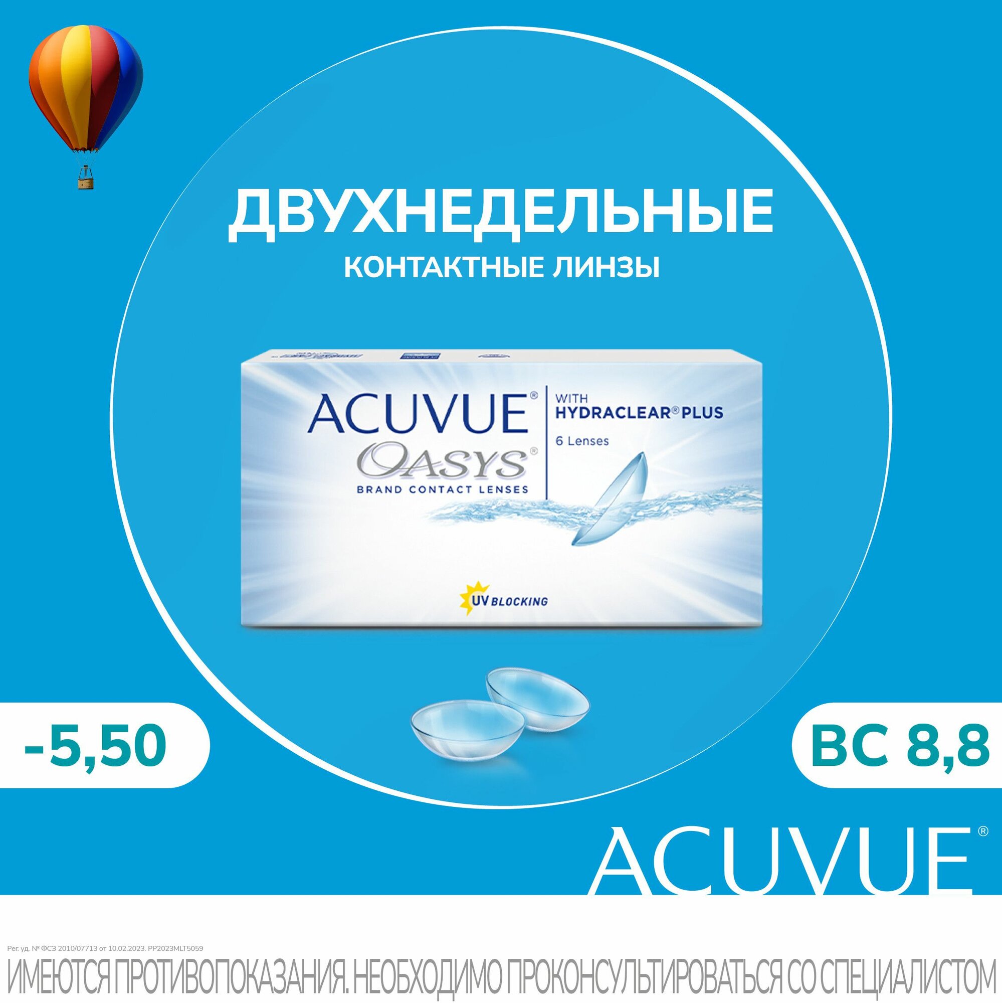 Acuvue Oasys with Hydraclear Plus (6 линз) 8.8, -5.5