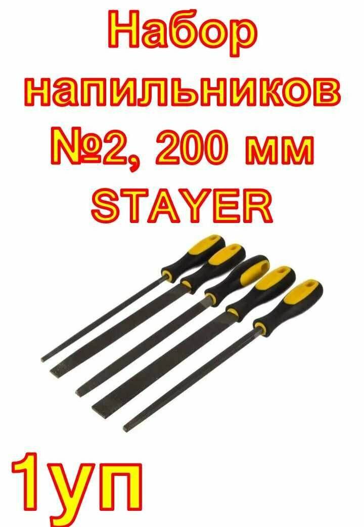 Набор напильников №2, 200 мм STAYER