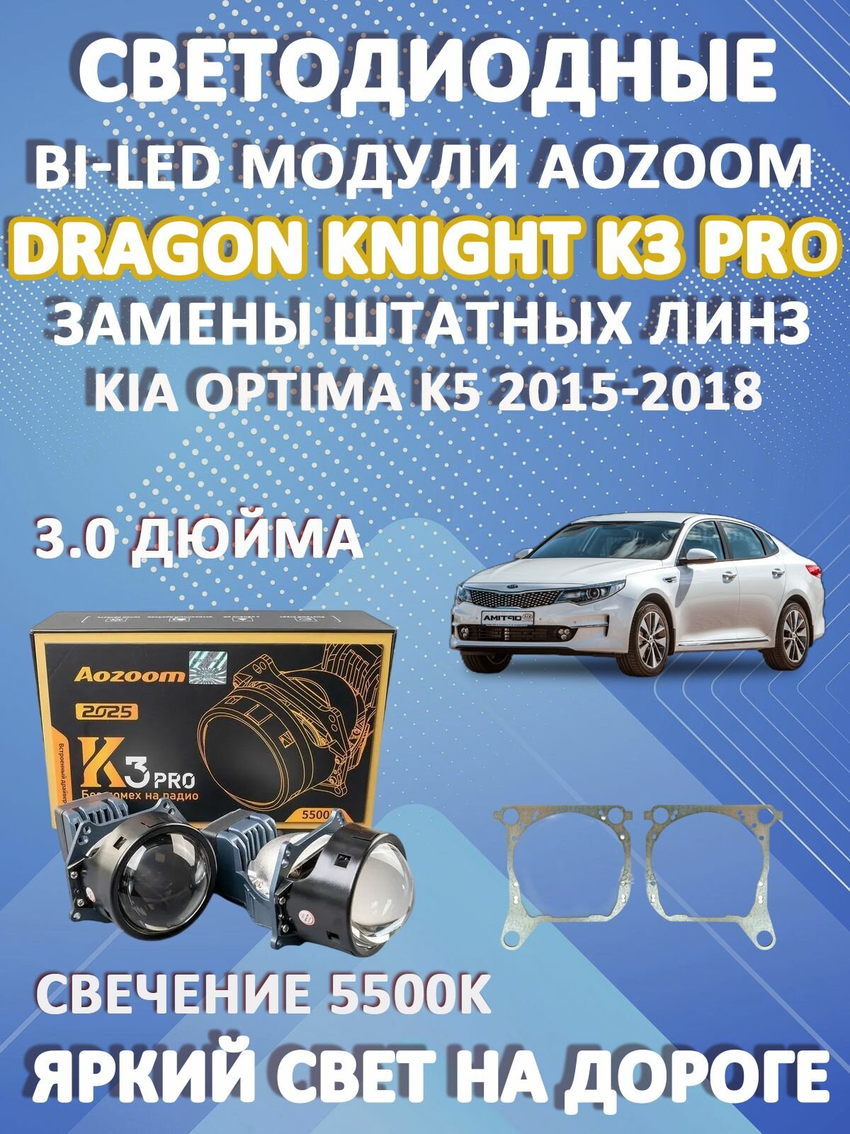 Светодиодные линзы BiLED AOZOOM Dragon Knight K3 PRO 5500K 3.0" для Kia Optima K5 2015-2018 (штатный галоген)
