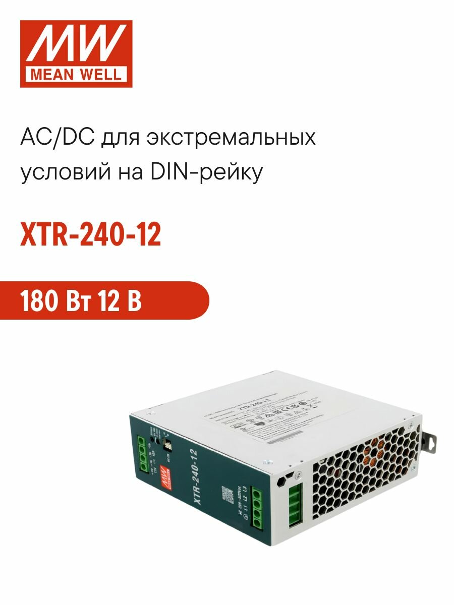 XTR-240-12 MEAN WELL Блок питания на DIN-рейку 180 Вт 12 В, трёхфазный, для экстремальных условий