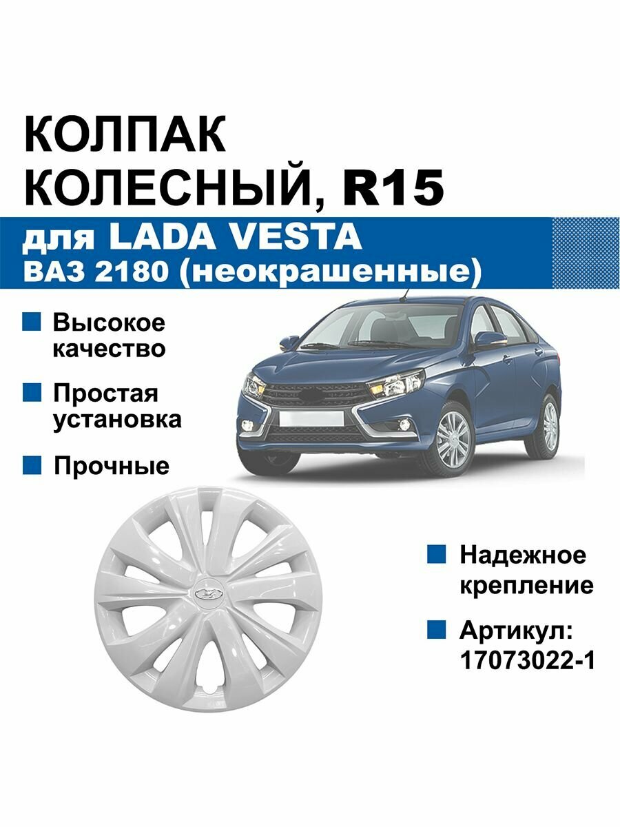 Колпак R15 Lada Vesta, неокрашенный, 1 шт.