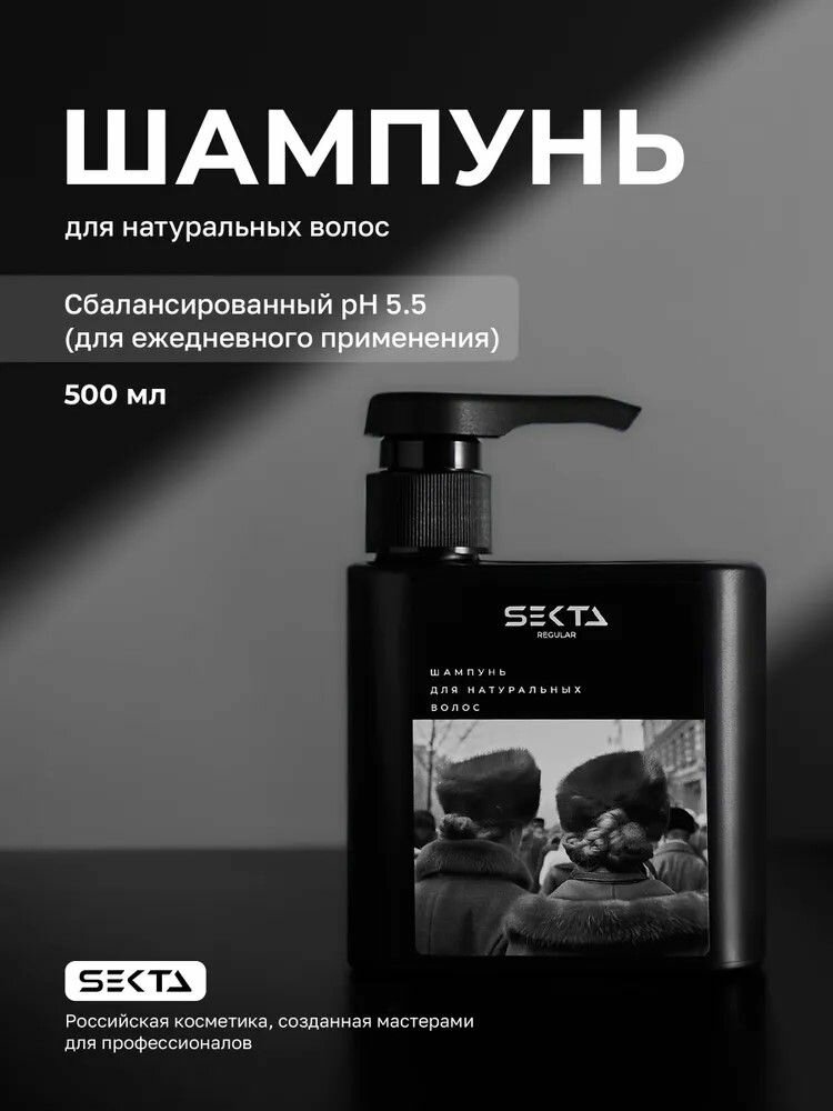 Шампунь для натуральных волос, Ph 5.2, флакон 500 мл Hair Sekta