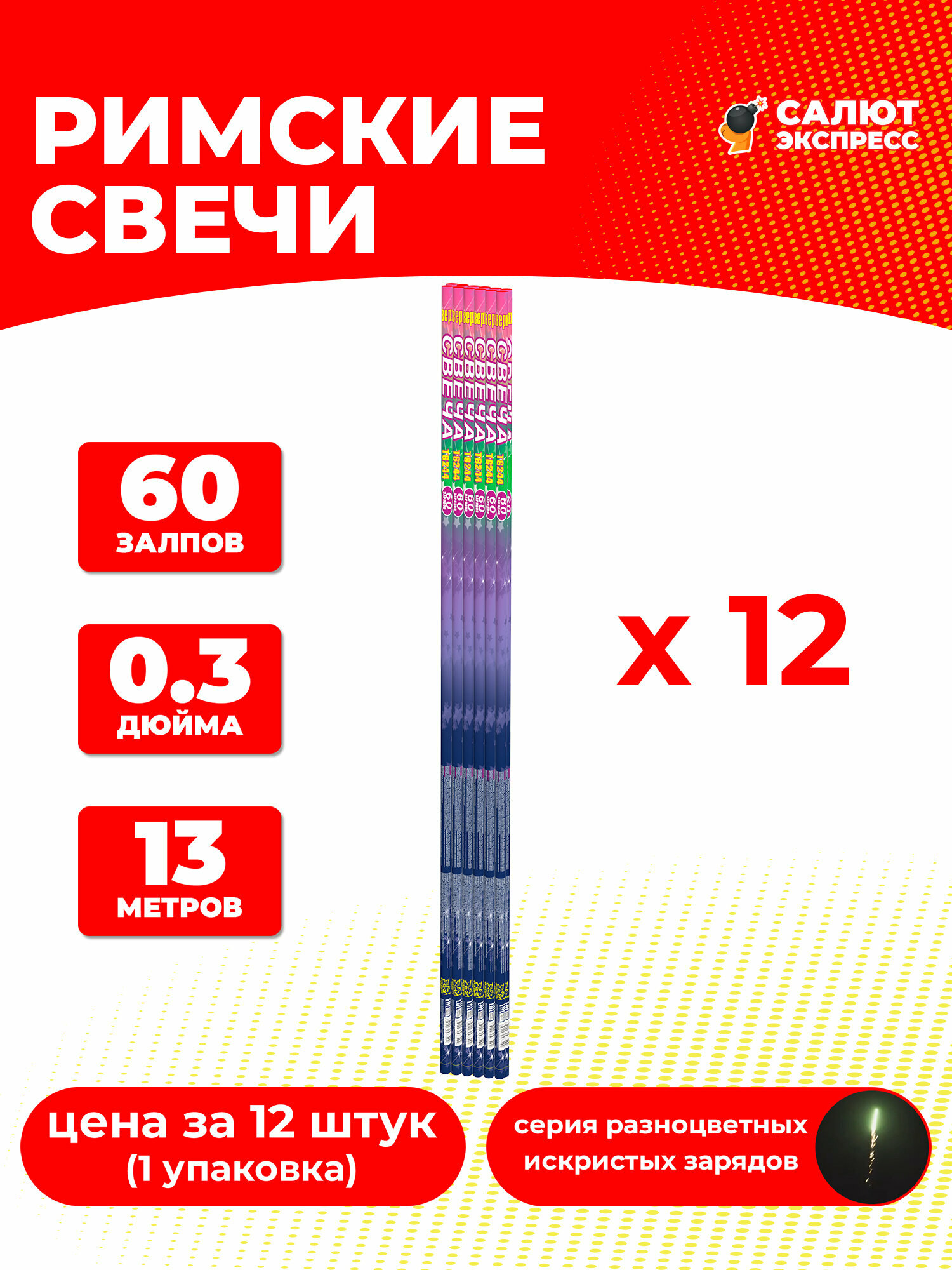 Римская свеча фейерверк Свеча-60 - 12 штук, 60 залпов, 0.3 дюйма, T6244