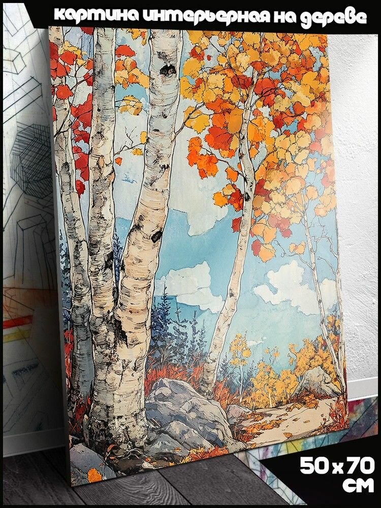 Картина интерьерная на дереве 50х70 см природа берёза, дерево (пейзаж, лес, осень) - 15790