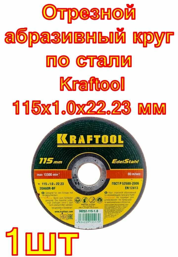Отрезной абразивный круг Kraftool по нержавеющей стали для УШМ 115x1.0x22.23 мм