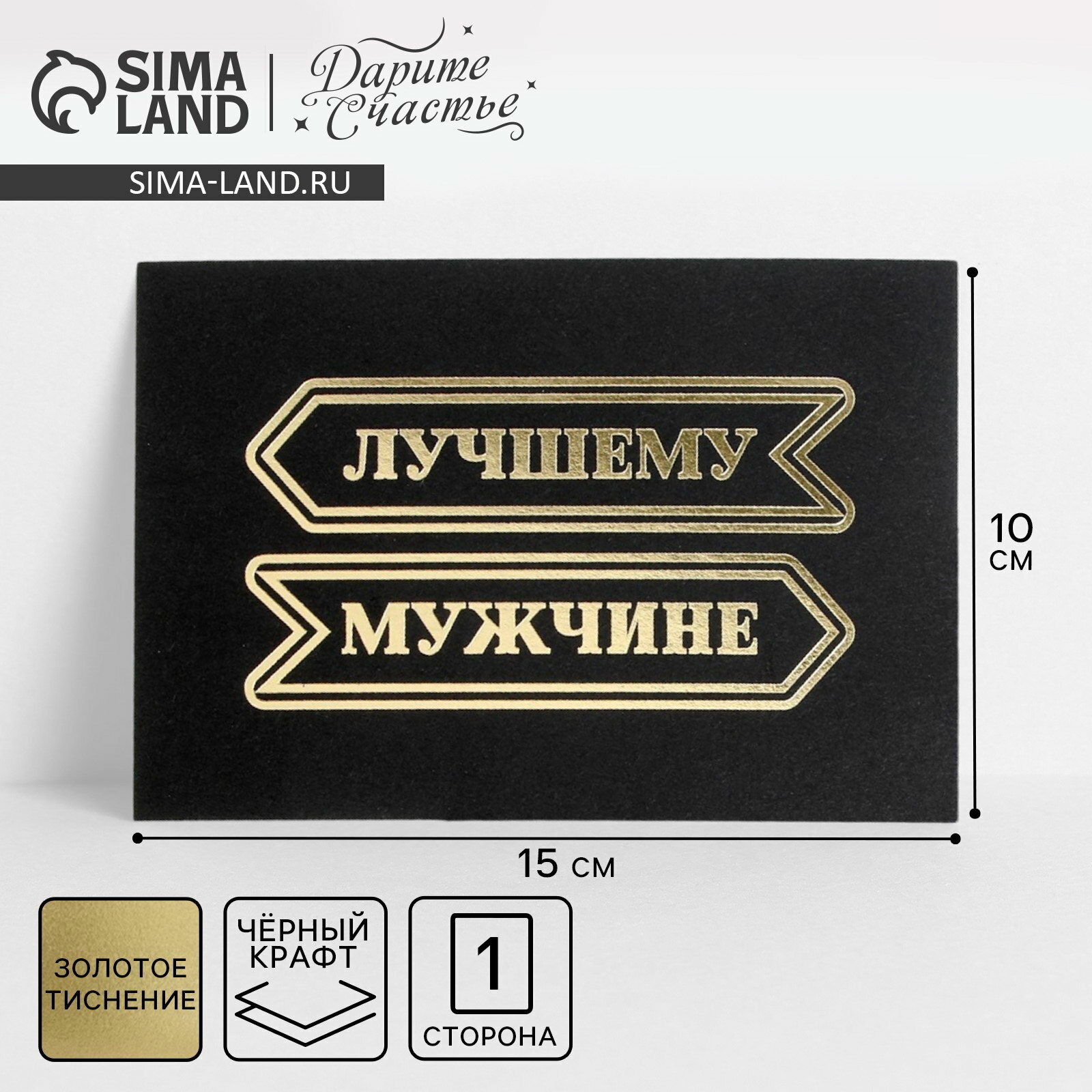 Открытка на черном крафте "Лучшему мужчине", 10x15 см, адресат: без адресата