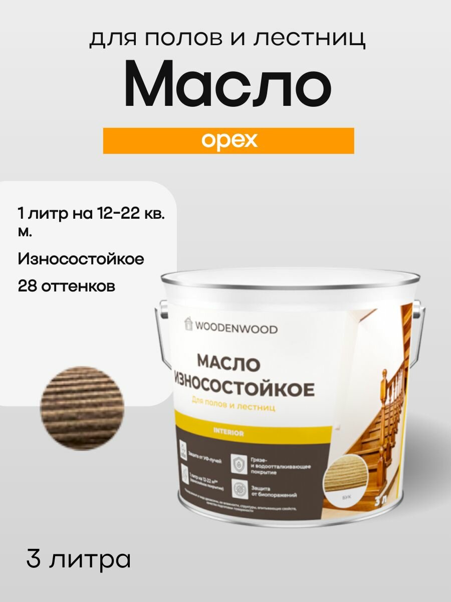 WOODENWOOD Масло износостойкое для полов и лестниц, колерованное
