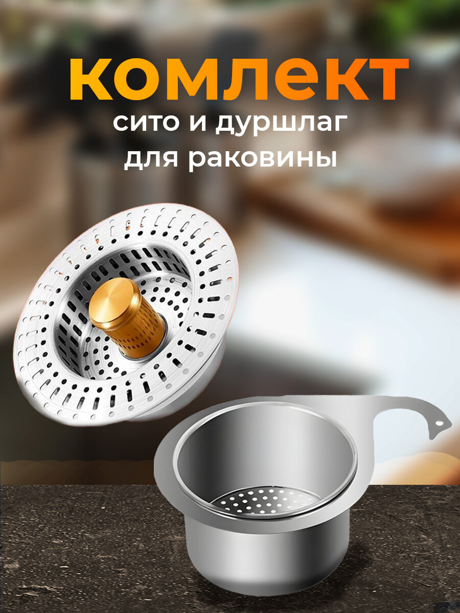 Комплект сито и дуршлаг для раковины