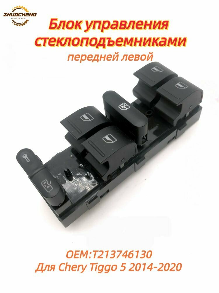 Блок управления стеклоподъемниками T213746130 Для Chery Tiggo 5 2014-2020