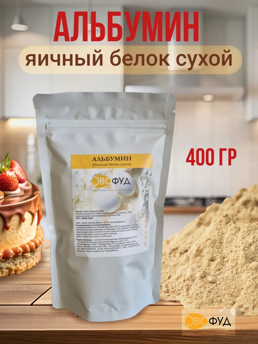 Яичный белок сухой/альбумин