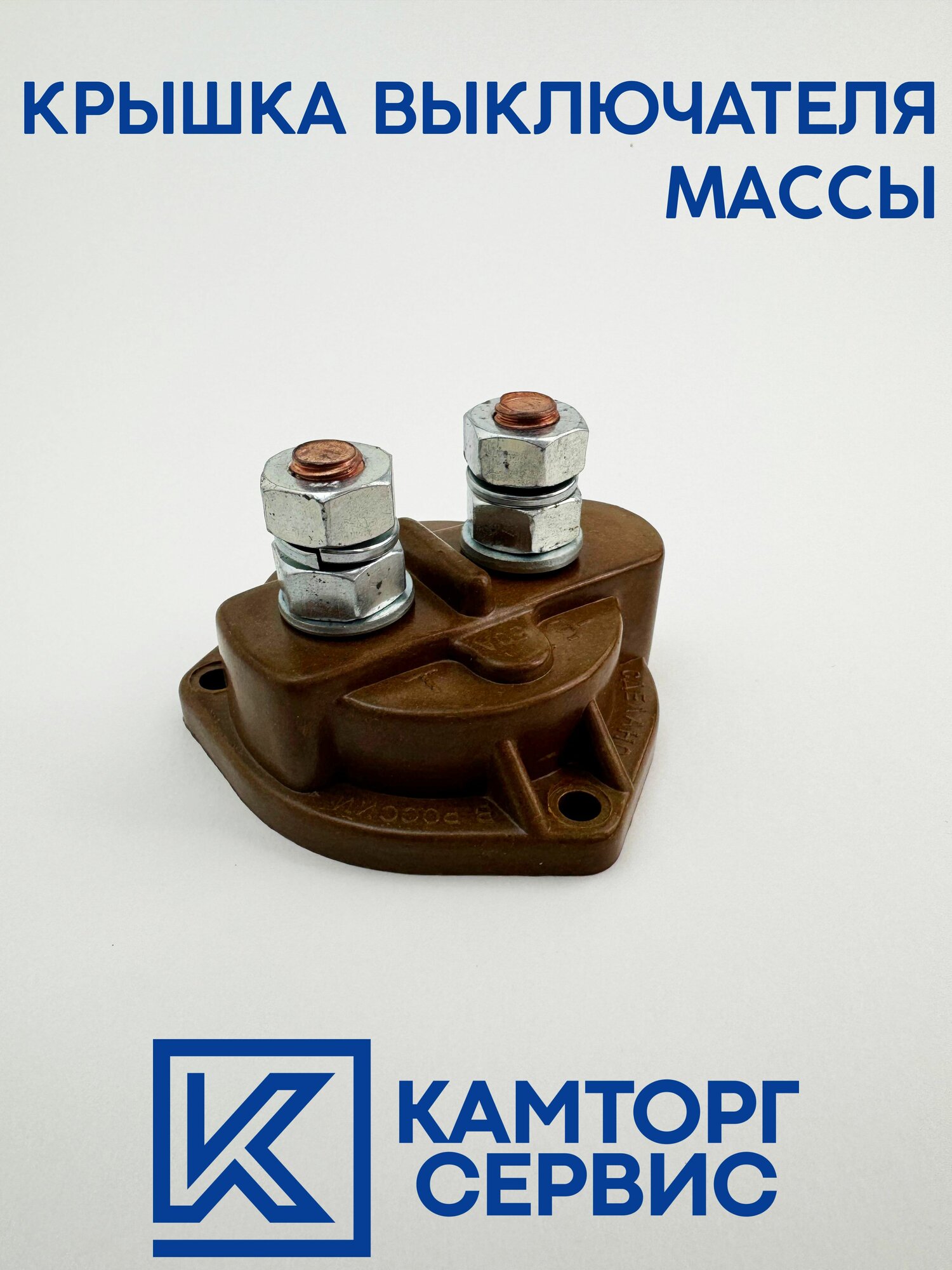 Крышка включателя массы голая КАМАЗ, МАЗ - текстолит