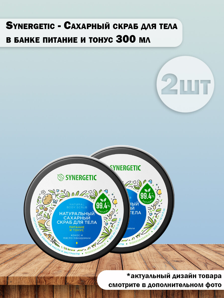 Набор 2 шт Synergetic - Сахарный скраб для тела питание и тонус, кокос и масло макадамии 300 мл