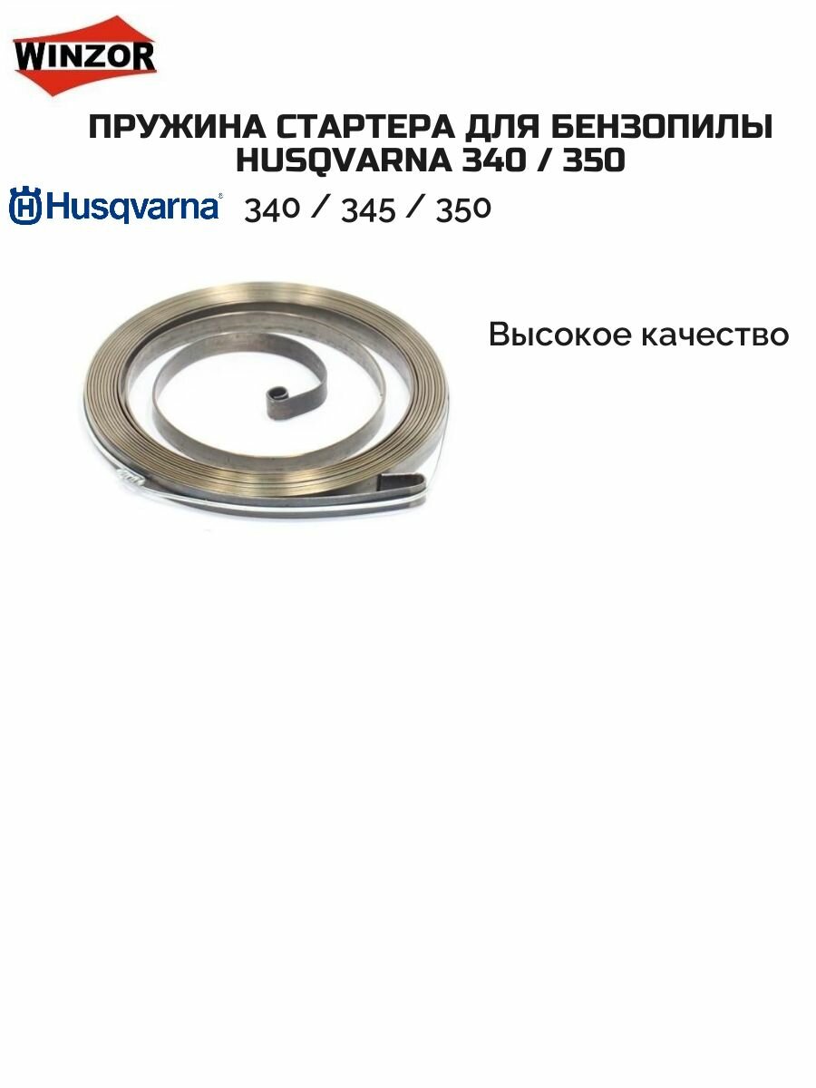 Пружина стартера для бензопилы HUSQVARNA 340 / 350