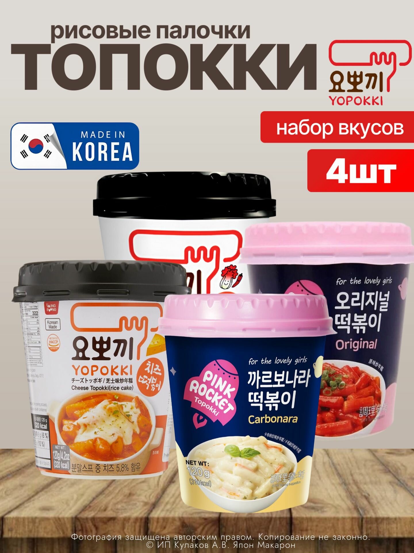 Рисовые палочки Топокки / Токпокки набор 4 штуки (Сыр, Кимчи, Карбонара, Ориджин)