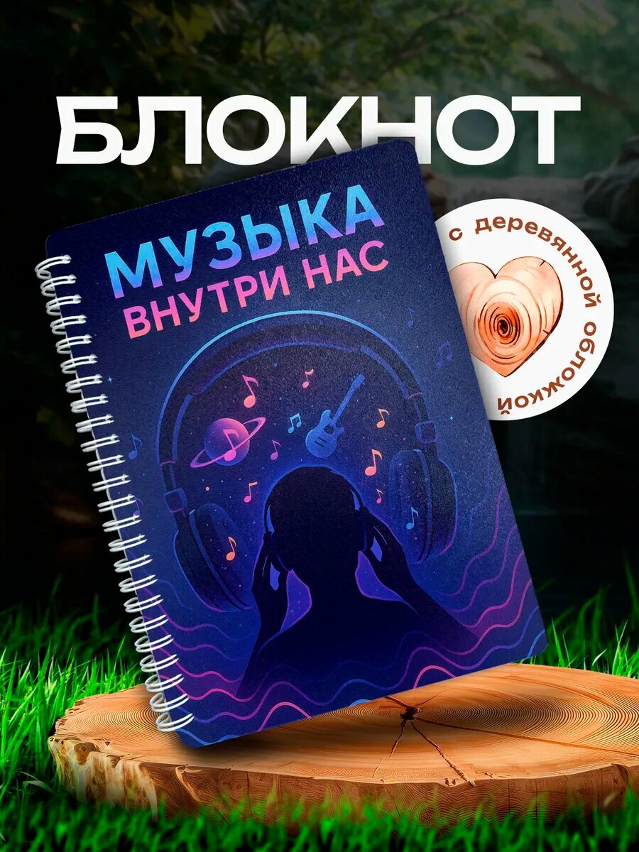 Блокнот деревянный Wood-Book с принтом музыканту