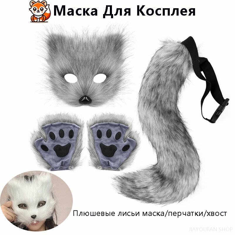 Маска для косплея, Плюшевые лисьи маска/перчатки/хвост