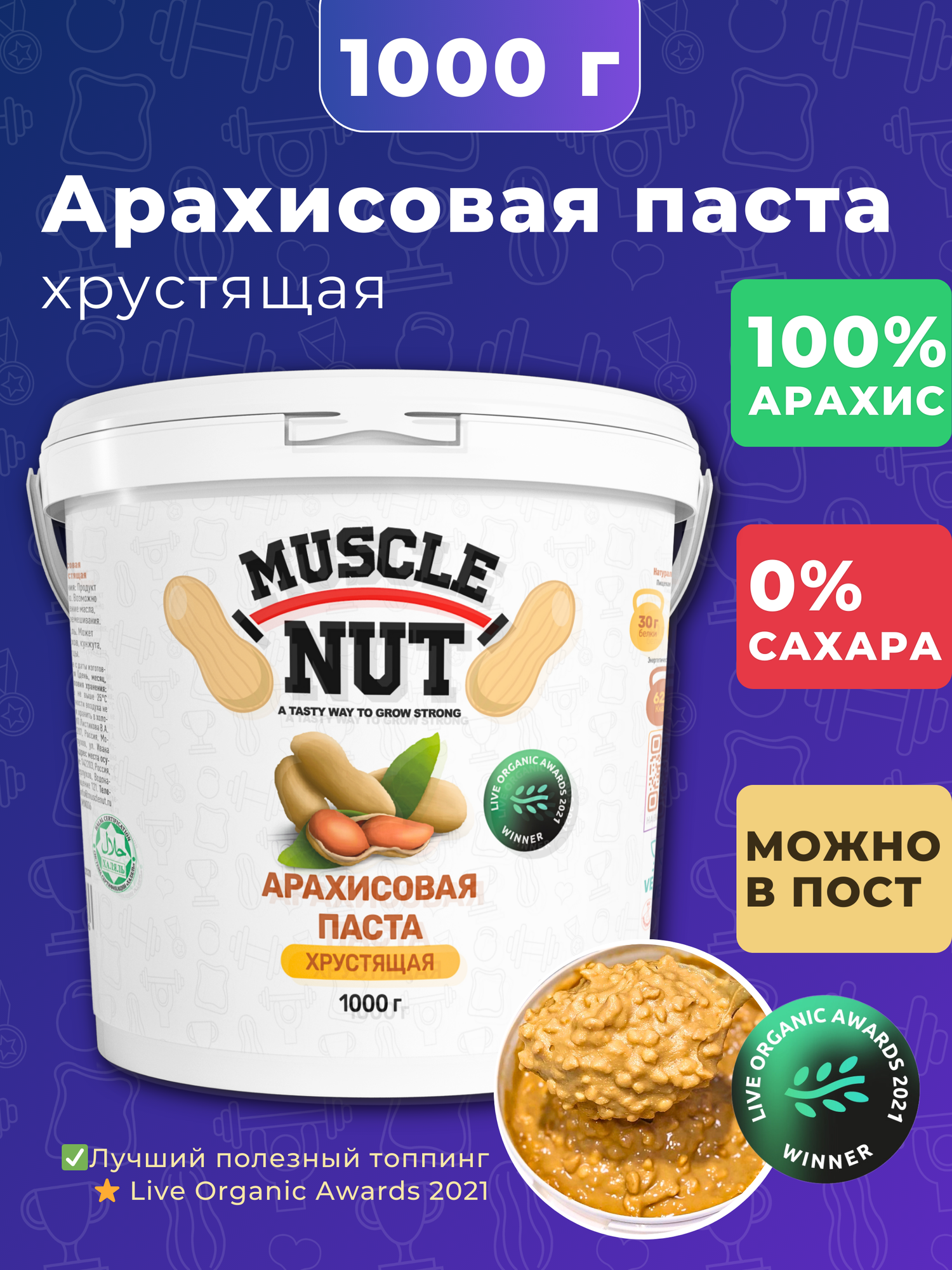 Арахисовая паста Muscle Nut хрустящая, без сахара, натуральная, высокобелковая, 1000 г