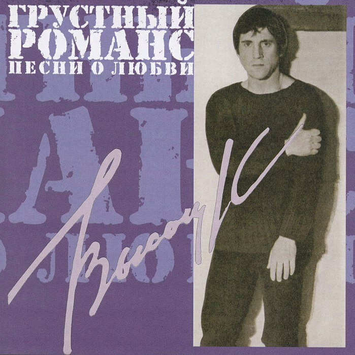 Диск Владимир Высоцкий - Песни О Любви(лирическая) (1 CD)