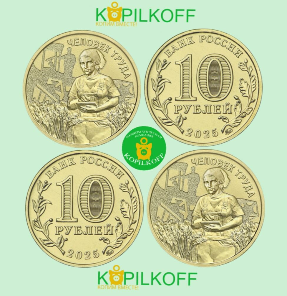 Монета 10 рублей Работник сельского хозяйства и перерабатывающей промышленности, серия "Человек Труда", ММД, 2025 г. в.