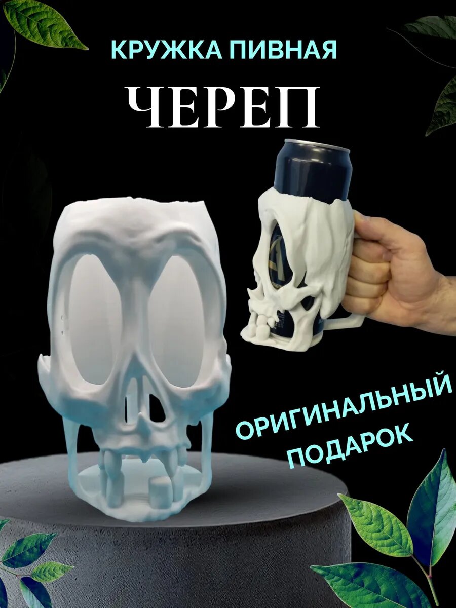 Кружка пивная "Череп", подстаканник, 3D печать, чехол на алюминиевую банку