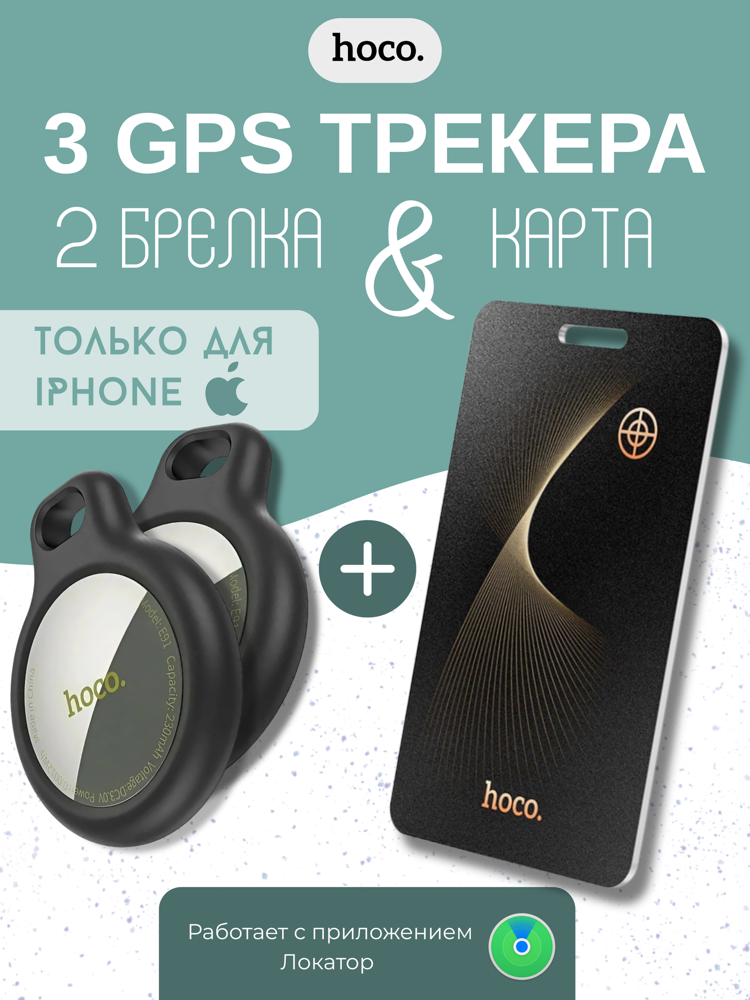Комплект 3 GPS трекера : 2 Gps Трекера-брелок Hoco + Беспроводная Gps карта-маячок Hoco