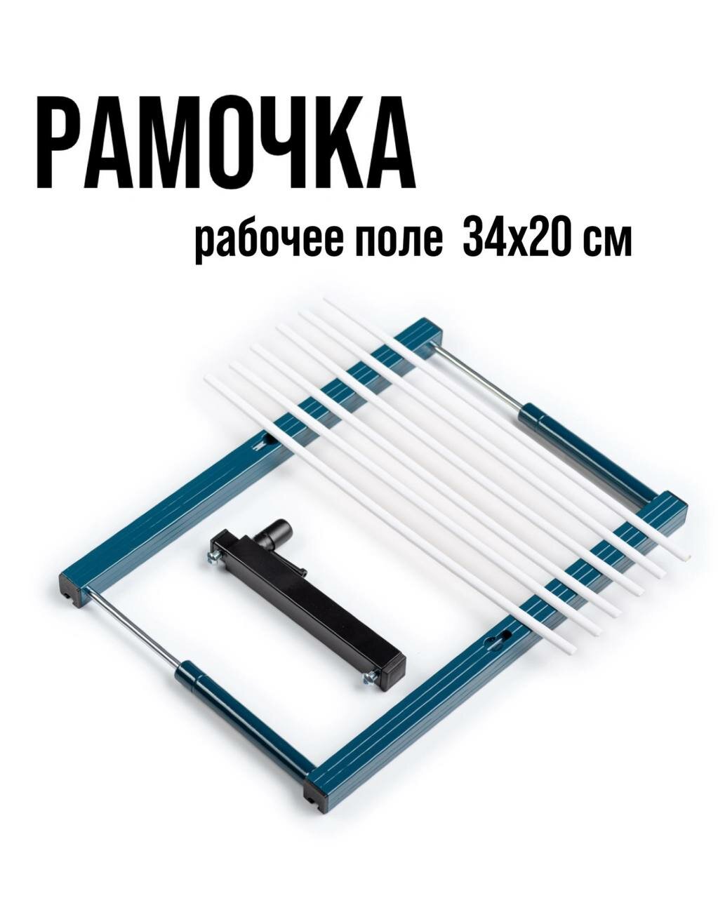 Рамка-пяльцы " Я вышиваю". Рабочее поле 34*20 см. Цвет лагуна