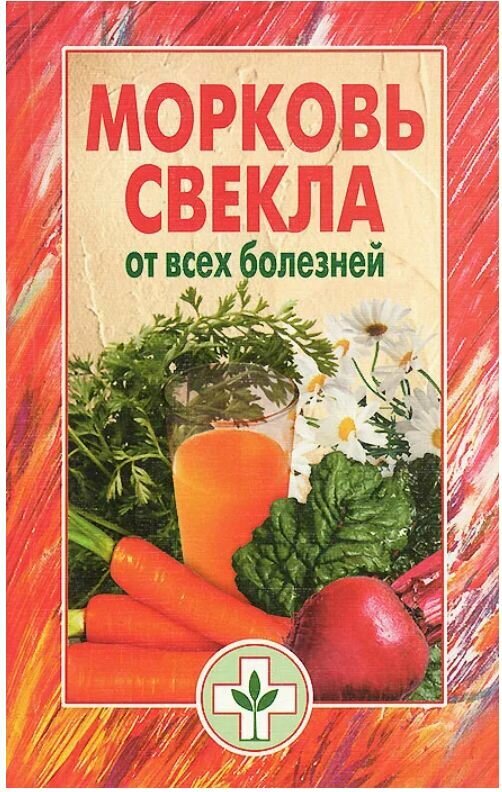 Морковь, свекла от всех болезней