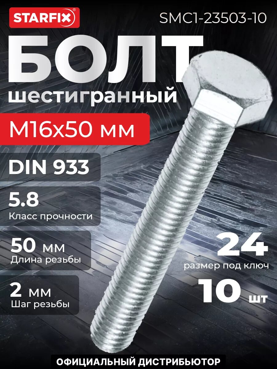 Болт шестигранный М16х50 мм цинк класс прочности 5.8 DIN 933 STARFIX 10 штук (SMC1-23503-10)