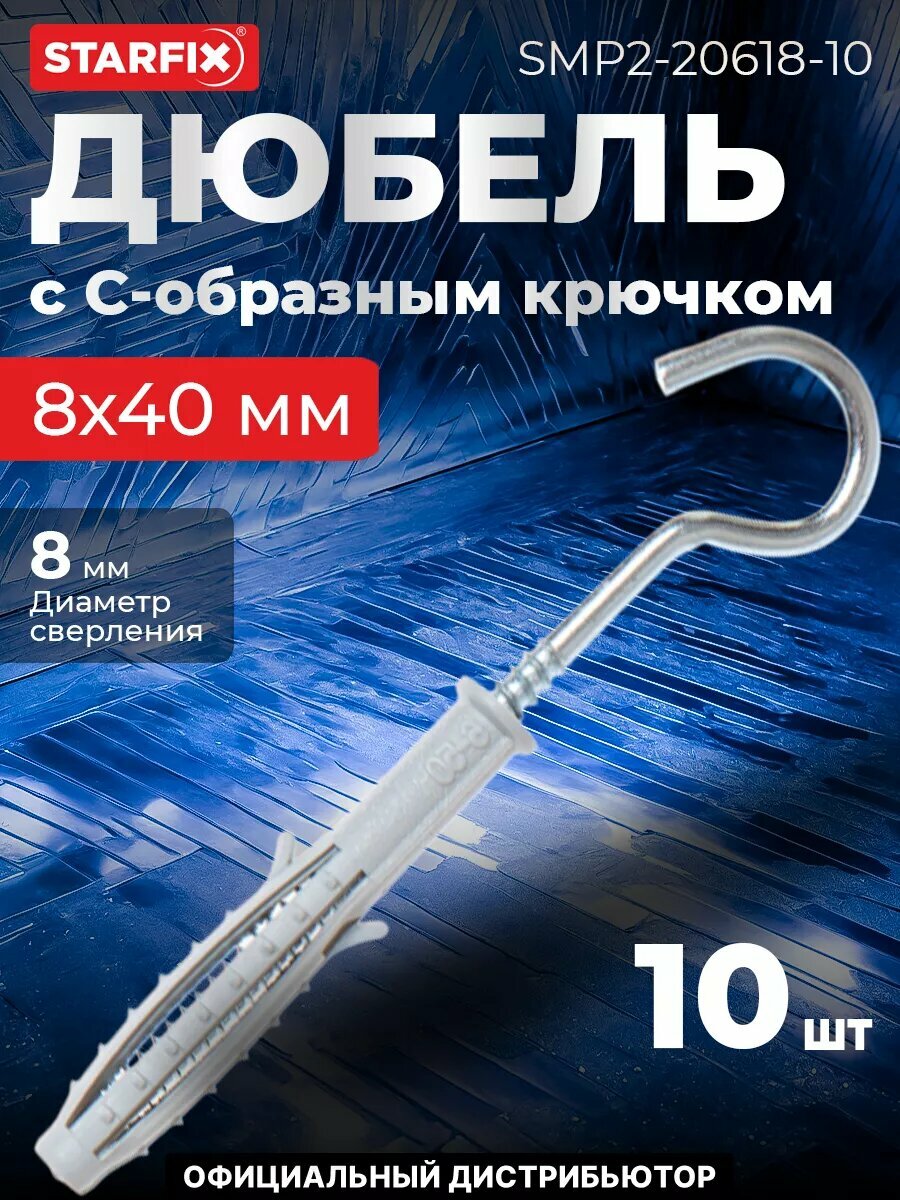 Дюбель с С-образным крючком 8х40 мм STARFIX 10 штук (SMP2-20618-10)