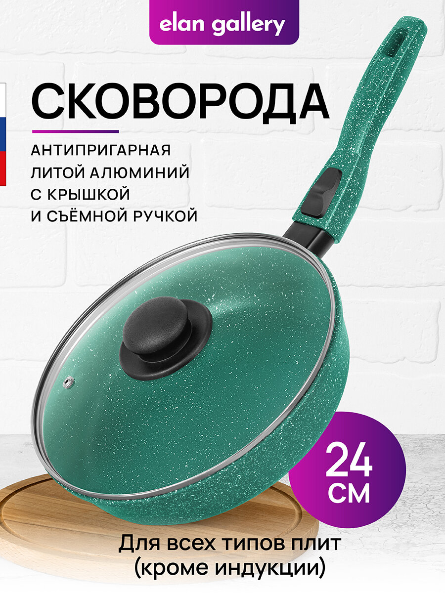 Сковорода глубокая 24 см Elan Gallery гармония вкуса Изумруд с крышкой D24, со съёмной ручкой