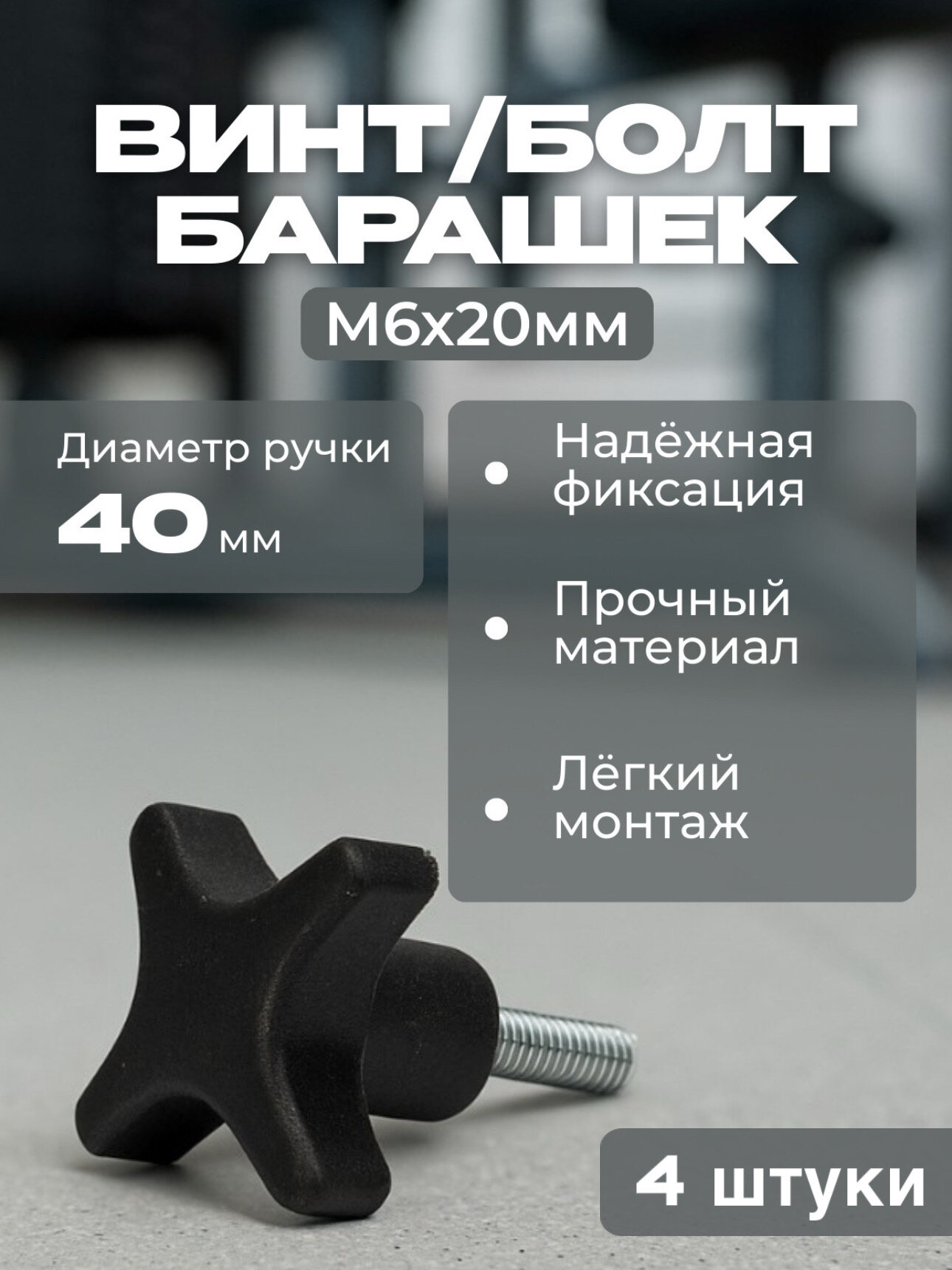 Винт-барашек M6 4 штуки пластик металл